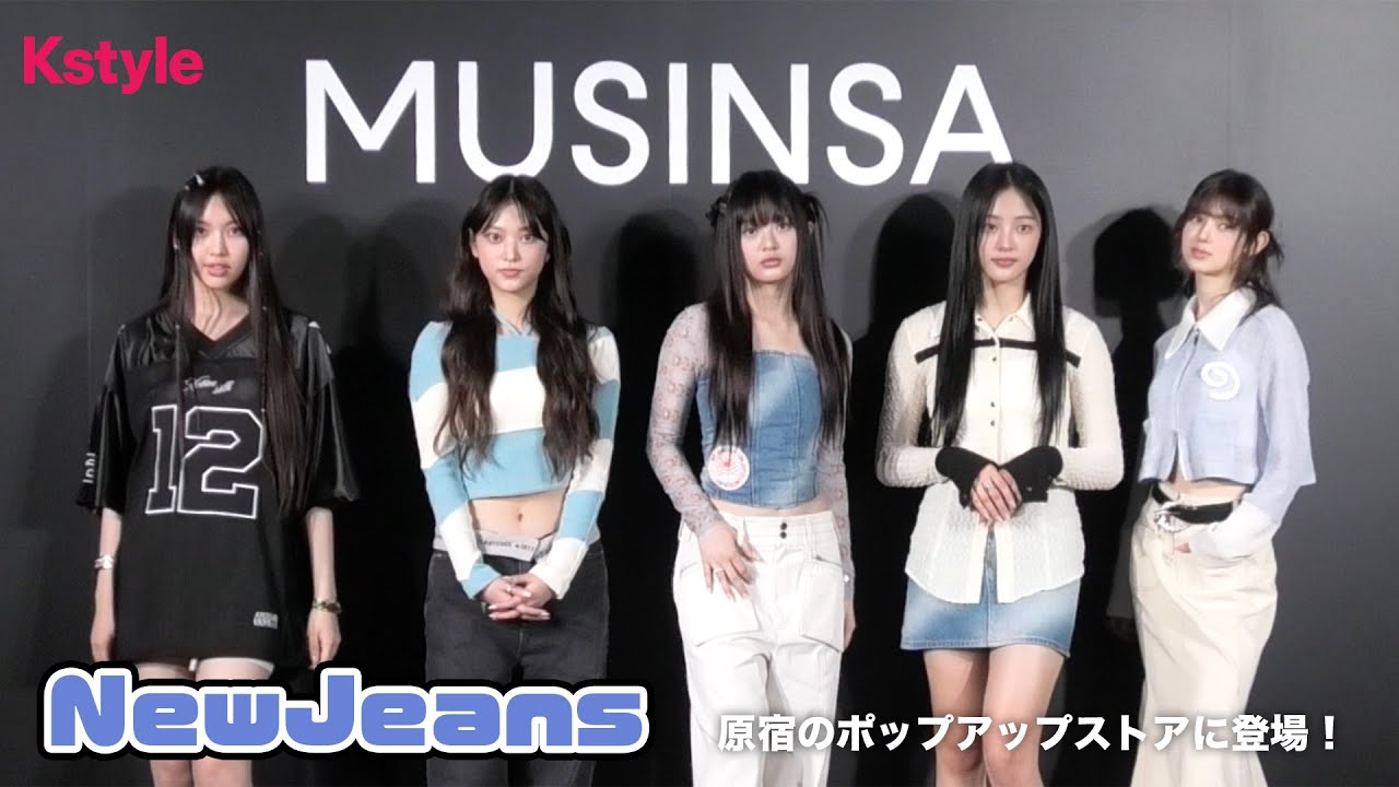 NewJeans「MUSINSA TOKYO POP-UP STORE」に降臨！フォトタイムの模様を大公開 - YouTube