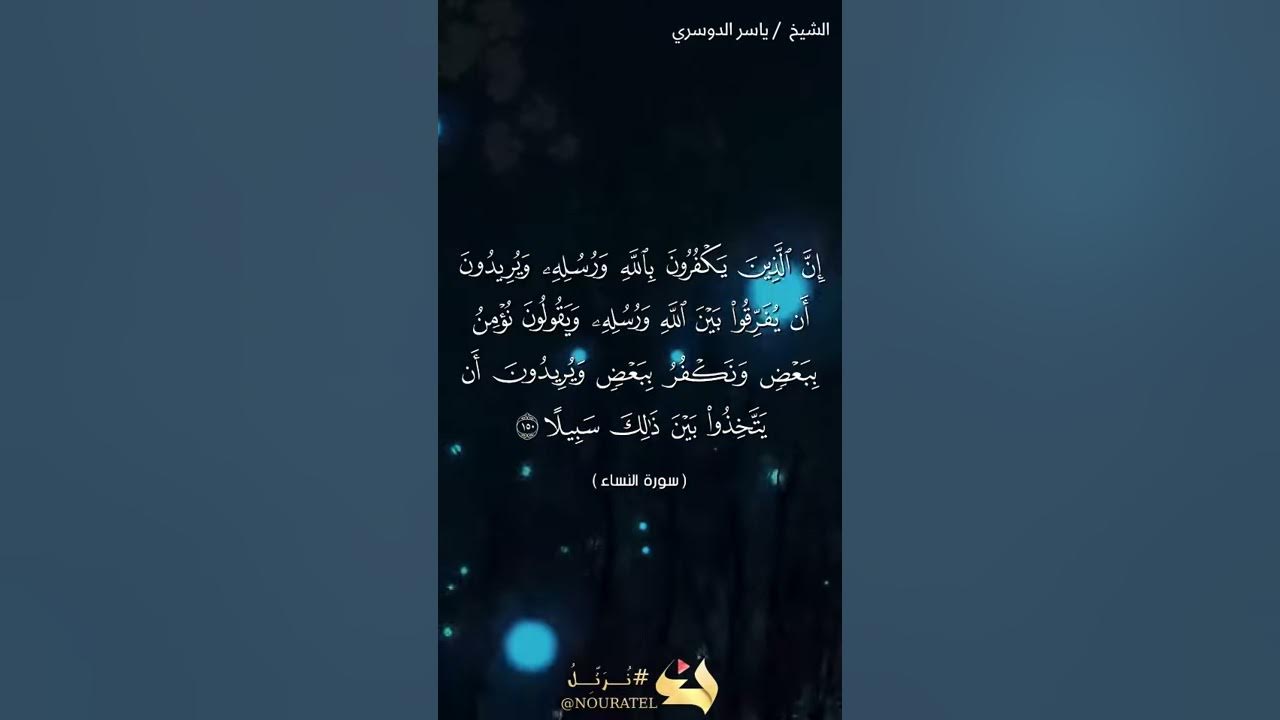 إن الذين يكفرون بالله ورسله ويريدون أن يفرقوا بين الله ورسله ويقولون