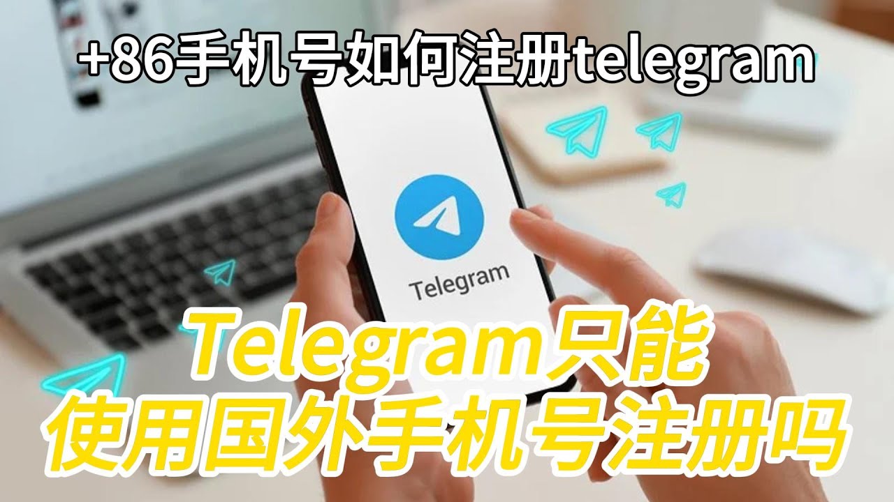Telegram只能使用国外手机号注册吗，+86手机号如何注册telegram#telegram #telegram使用 #telegram ...
