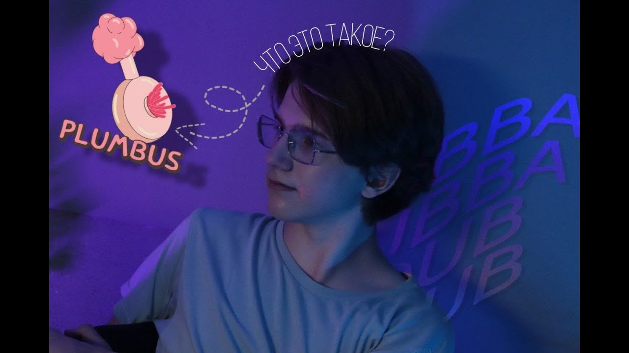 ЧТО ТАКОЕ ПЛЮМБУС | WHAT IS A PLUMBUS | RICK AND MORTY - YouTube