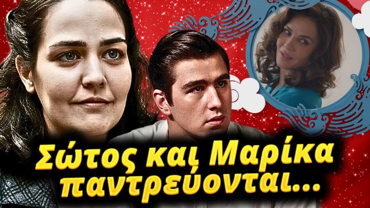 Ψυχοκόρες - Σώτος και Μαρίκα παντρεύονται - ΤΕΛΕΥΤΑΙΟ ΕΠΕΙΣΟΔΙΟ - YouTube