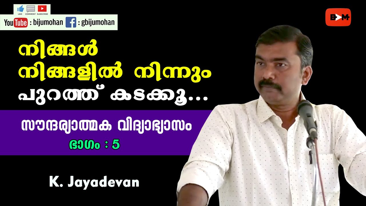ഇതെന്റെ മകൾക്ക് വേണ്ടി.....സൗന്ദര്യാത്മക വിദ്യാഭ്യാസം - ഭാഗം 5 : K Jayadevan - YouTube