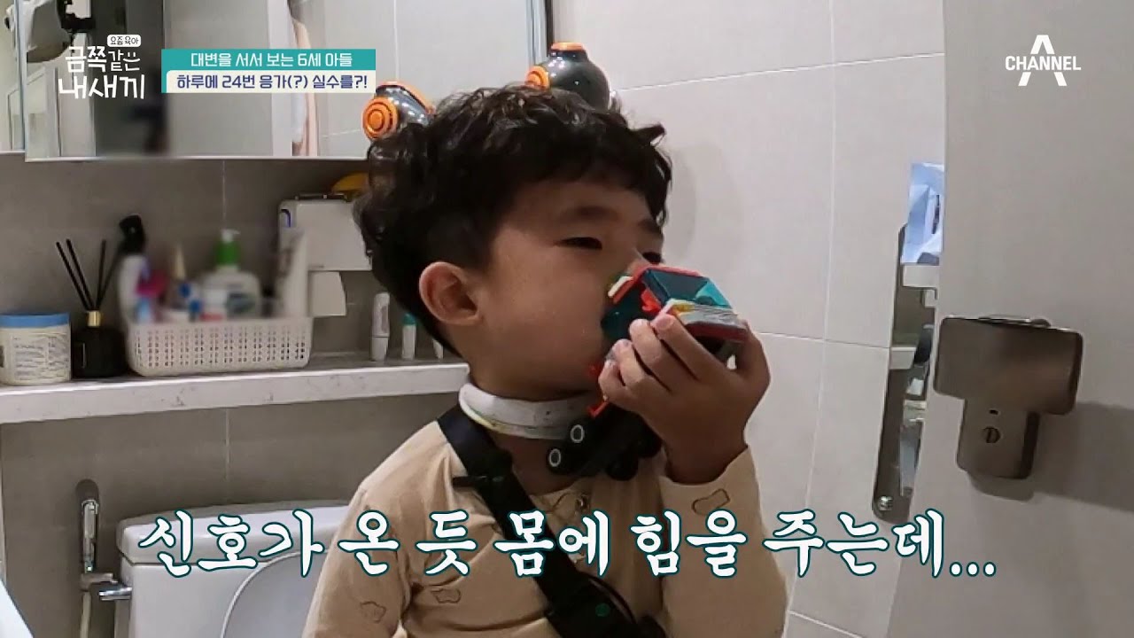 보고도 안믿기는 금쪽이의 기립배변⊙⊙ 서서 볼일보는 것은 매우 위험한 문제 상황이다 요즘 육아 금쪽같은 내새끼 122 회 Youtube