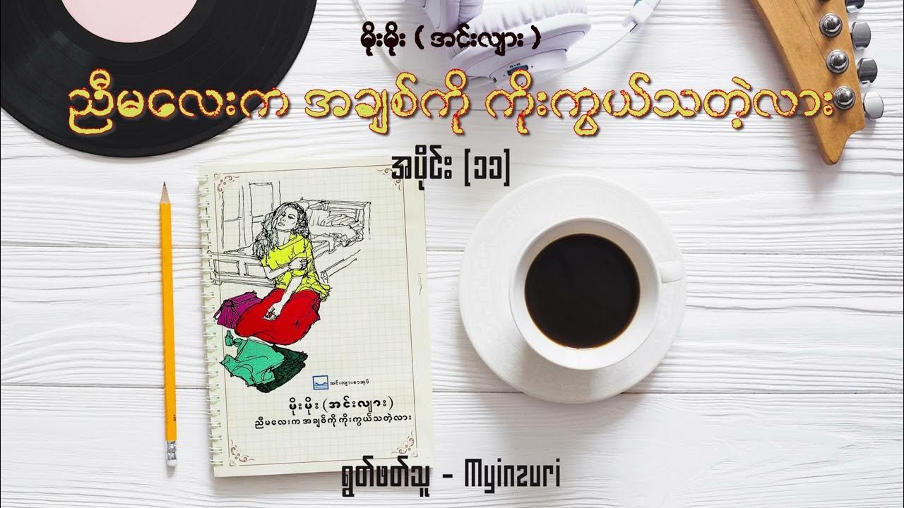 ညီမလေးက အချစ်ကို ကိုးကွယ်သတဲ့လား အပိုင်း ၁၁ Youtube