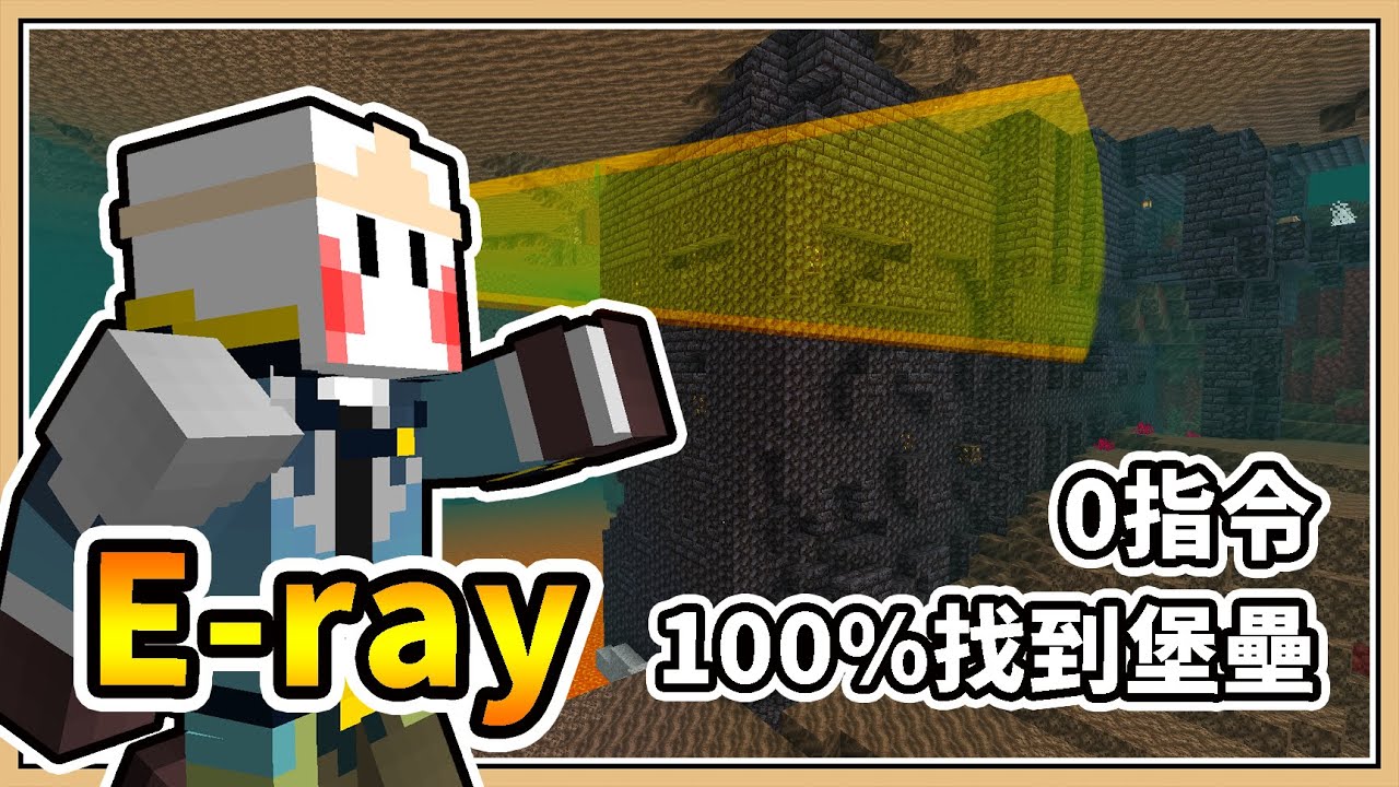 【Minecraft 1.17】你可能不知道的E-ray技巧【鬼鬼】0指令卻能100%找到豬布林堡壘 - YouTube