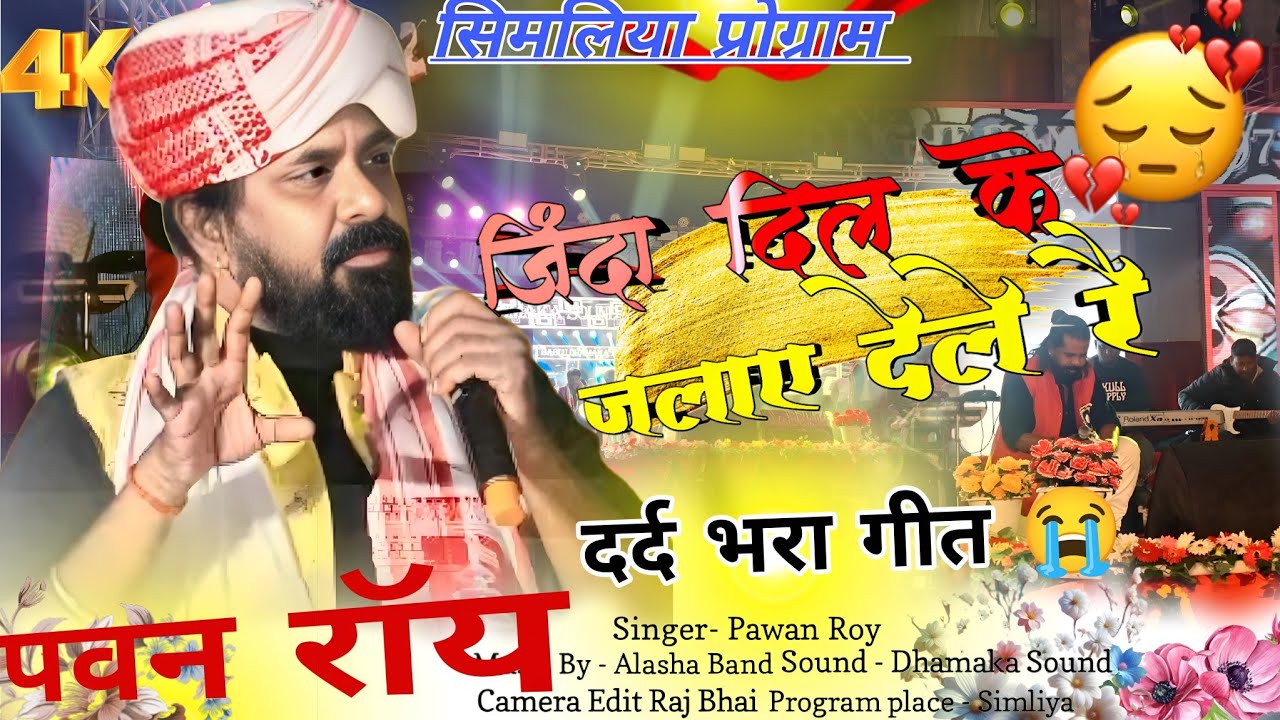 Singer pawan Roy 🌿// बेहद दर्द भरा गीत 💔😭//जिंदा दिल के जलाए देले💔 ️‍🔥 ...