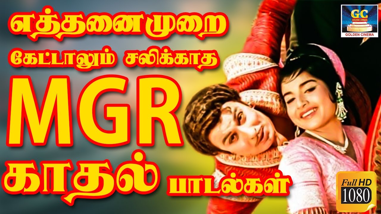 எத்தனைமுறை கேட்டாலும் சலிக்காத MGR காதல் பாடல்கள் | MGR Kadhal Padalgal ...