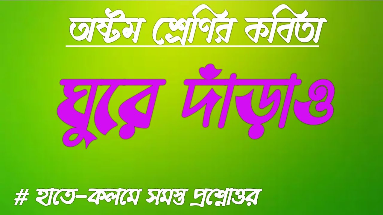 ghure darao kobita class 8 question answer ঘুরে দাঁড়াও কবিতা অষ্টম ...