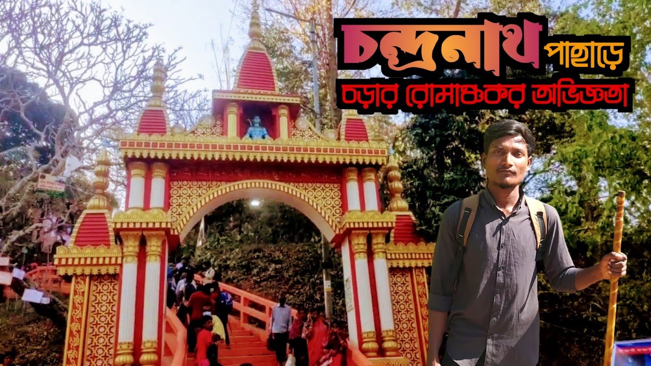 চন্দ্রনাথ পাহাড় ভ্রমণ । chandranath pahar tour । Chattogram tour - 02 ...