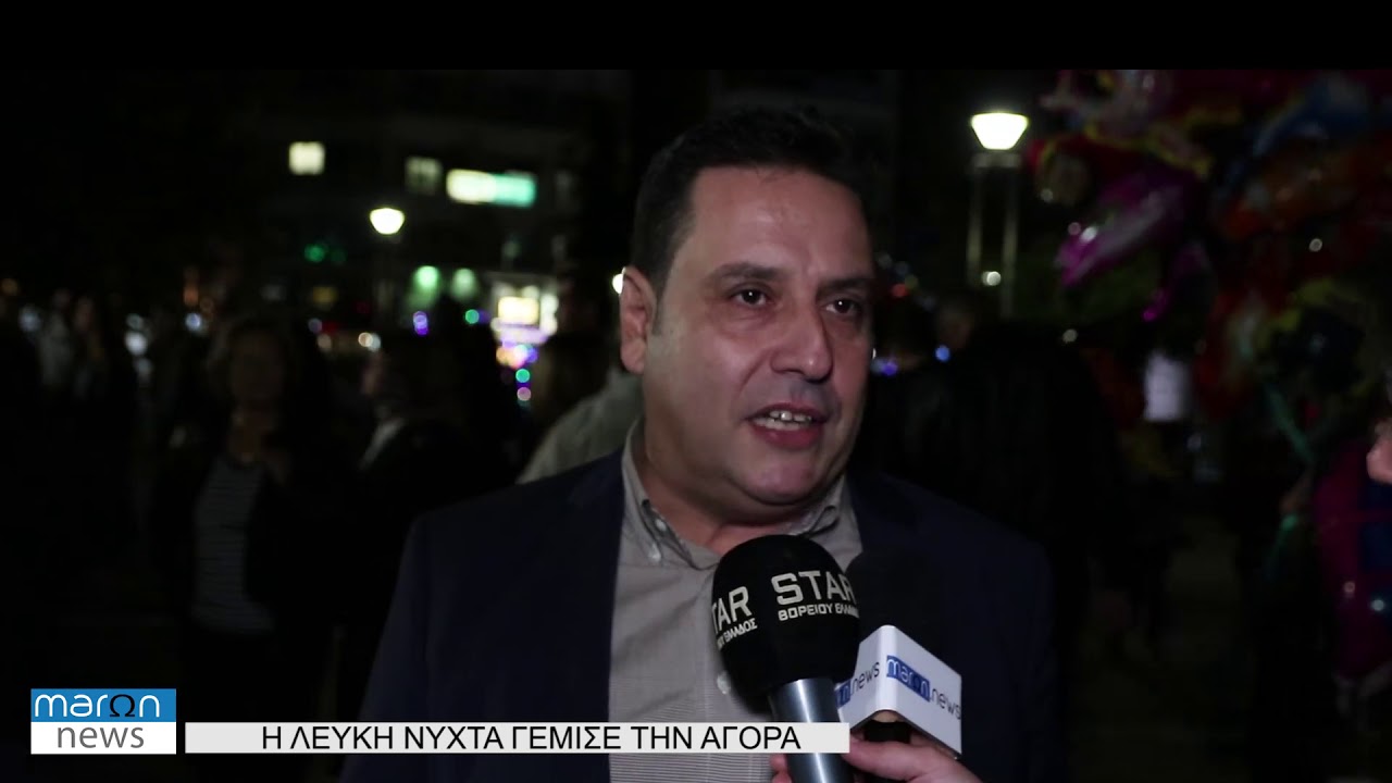 Η Λευκή Νύχτα γέμισε την αγορά - YouTube