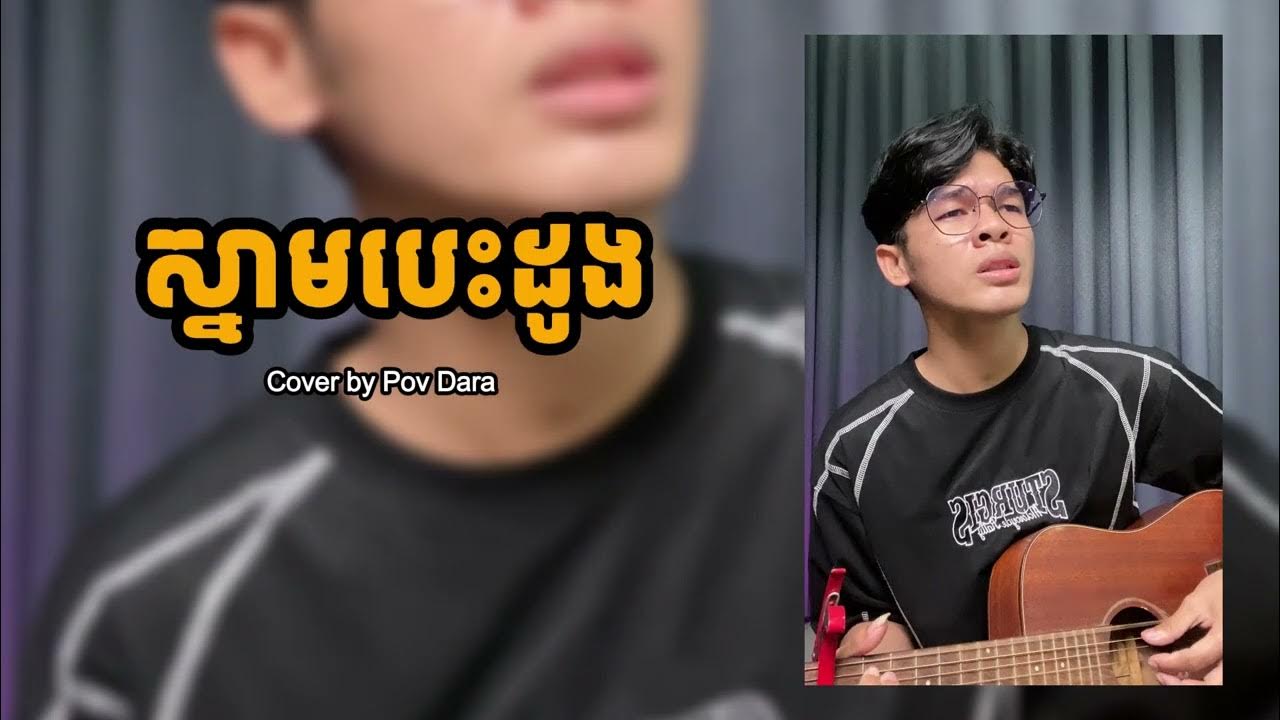 ស្នាមបេះដូង - Cover by Pov Dara - YouTube