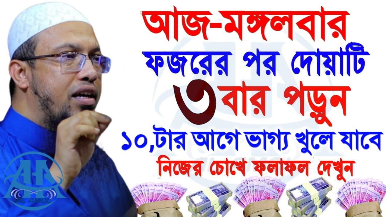 মঙ্গলবার ফজরের পরে দোয়াটি ৩বার পড়ুন যোহরের আগে ভাগ্য খুলে আহমাদুল্লাহ Dec 19 2023 ত52তচ৯৭জ 