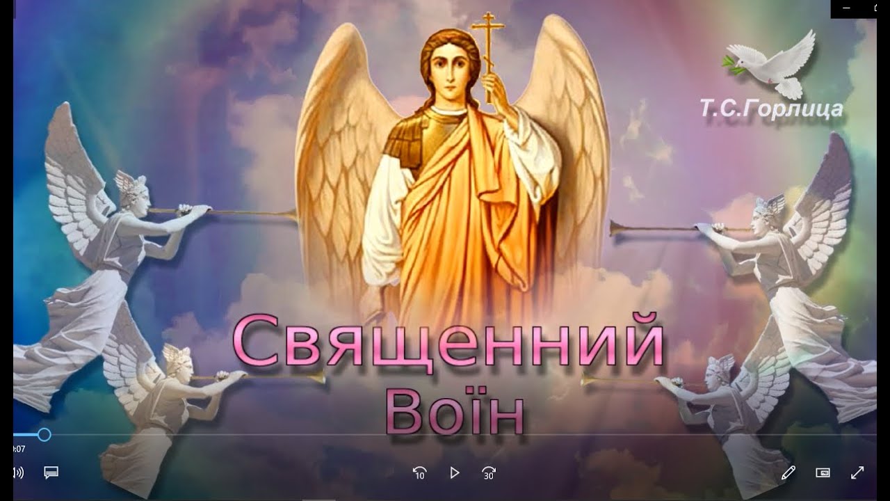 З Днем Архангела Михаїла Священний Воїн Пісня Світло Софії Привітати
