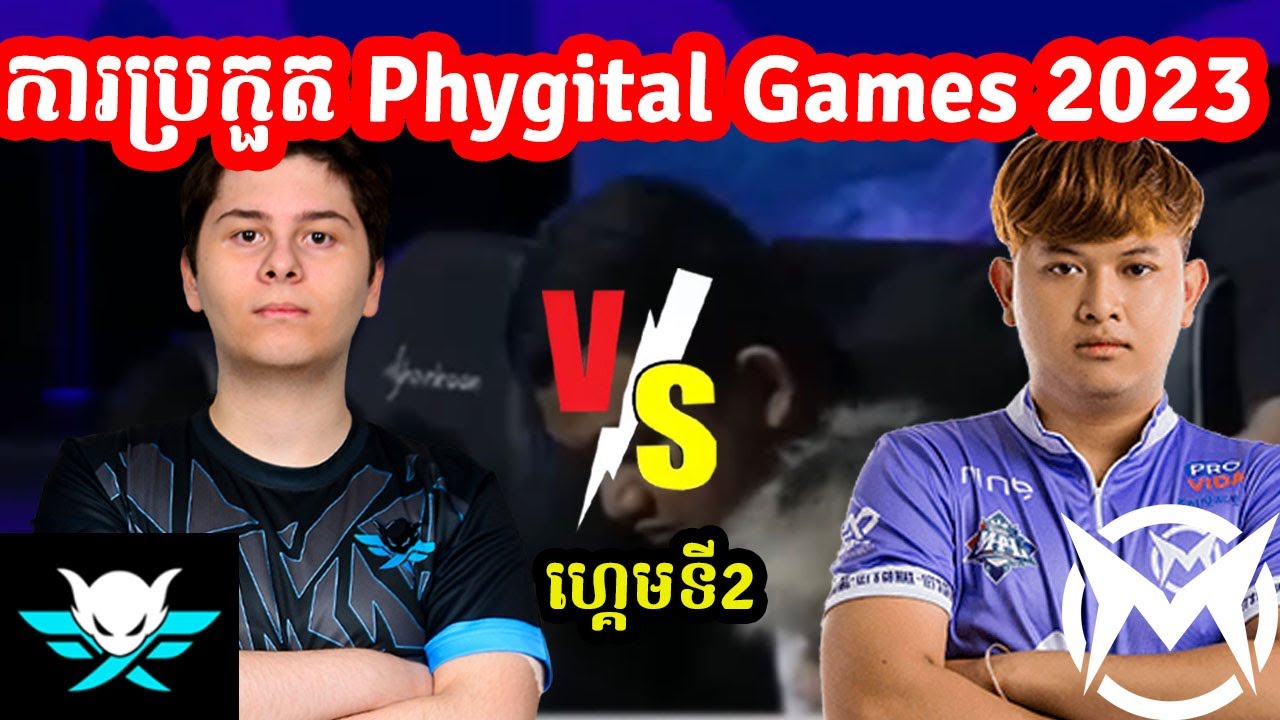 ហ្គេមទី2: TeamMax Vs FImp| ការប្រកួត Phygital Games 2023| Mobile Legend ...