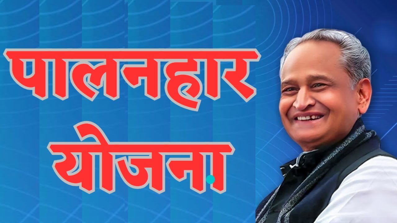 Palanhar Yojana | पालनहार योजना | Palanhar yojana kya hai # ...