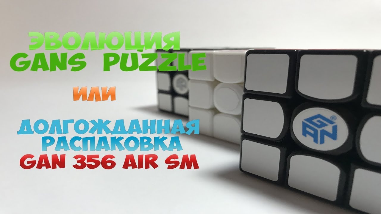 Эволюция Gans Puzzle или долгожданная распаковка Gan 356 Air SM! - YouTube