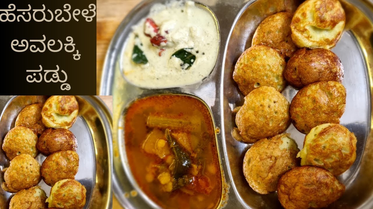 Geetashree kitchen kannada #ಅವಲಕ್ಕಿ, ಹೆಸರುಬೇಳೆ ಪಡ್ಡು 10ನಿಮಿಷದಲ್ಲಿ ...