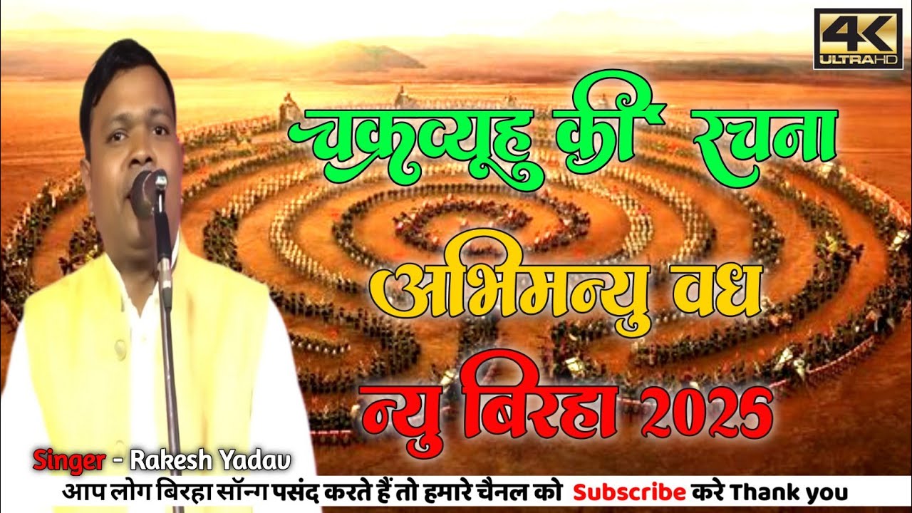 चक्रव्यूह की रचना अभिमन्यु वध Birha Song । गायक राकेश यादव । #birha ...