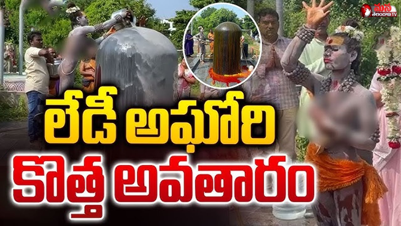 వైజాగ్ లో అఘోరీ ప్రత్యేక పూజలు | Lady Aghori Naga Sadhu | Vishakapatnam || |Mana Telangana TV ...