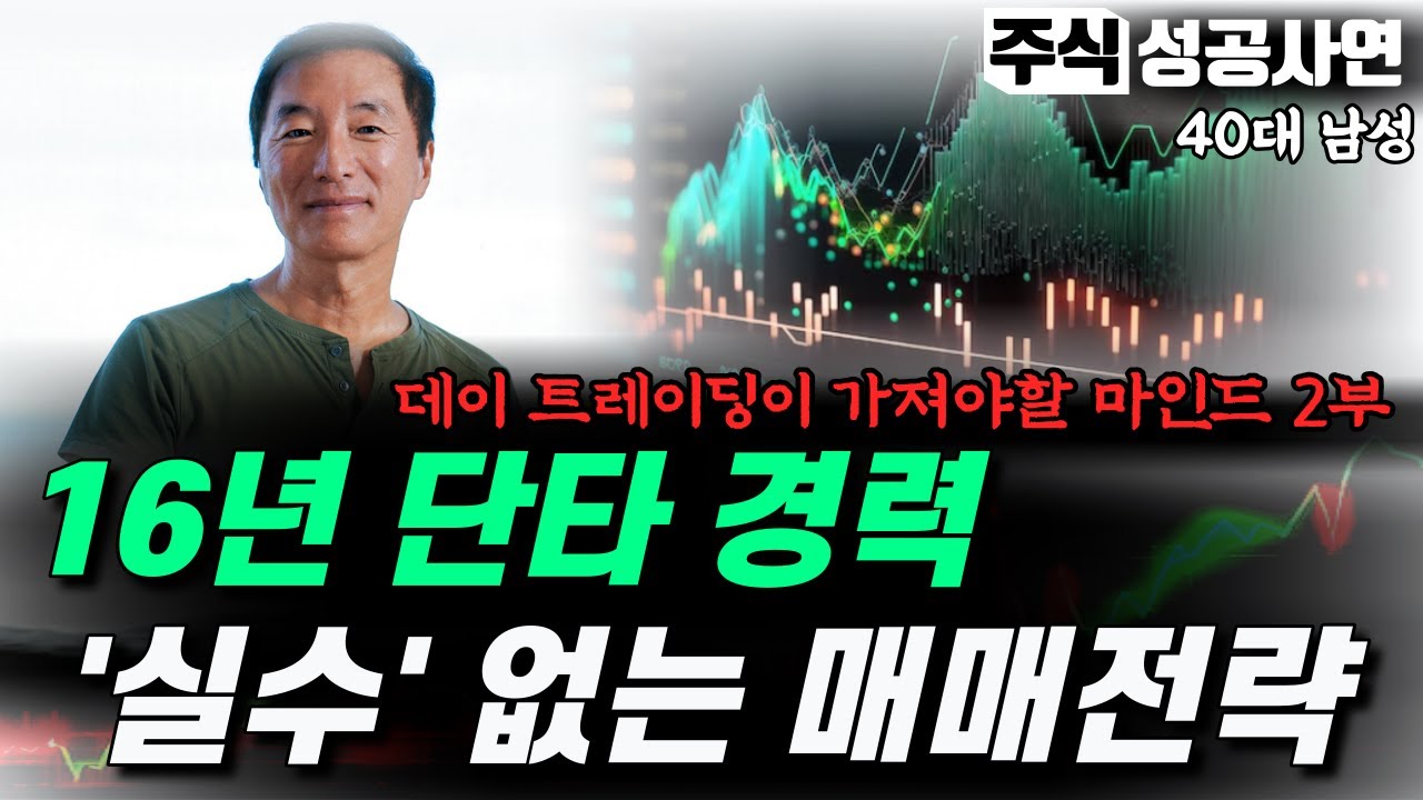 주식성공사연|16년차 전업투자자가 남긴 단타 데이트레이딩을 잘하는 방법|초보투자자를 위한 기본원칙 2부 Youtube