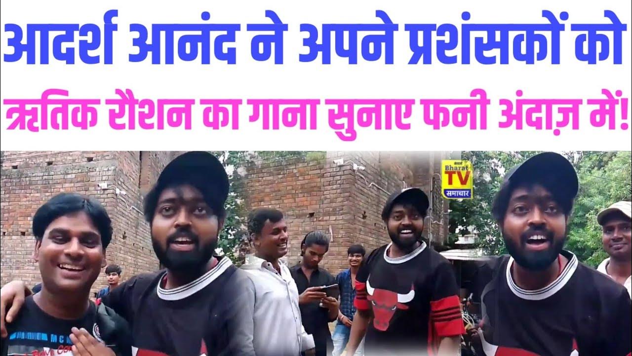 Adarsh Anand | Adarsh Anand ने अपने प्रशंसकों के साथ ऐसे मस्ती की ...