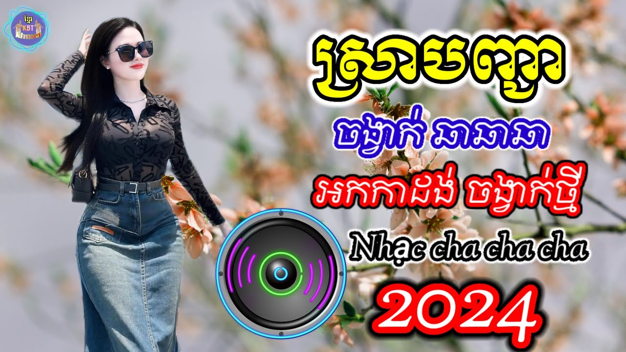 ស្រាបញ្ជាអូនទេ - Nhạc khmer Cha Cha Cha | Nhạc khmer chọn lọc 2024 ...