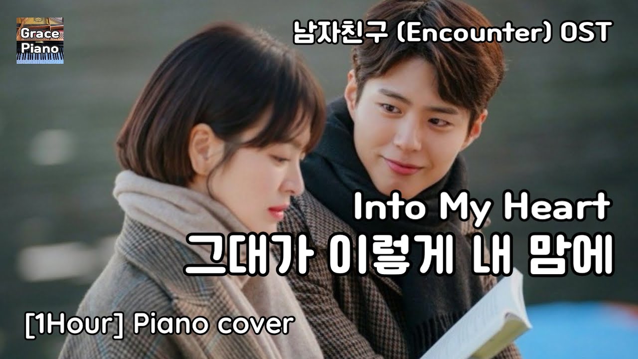 [1Hour] 그대가 이렇게 내 맘에 (남자친구OST) Into My Heart #송혜교 #박보검 #이소라노래 - YouTube