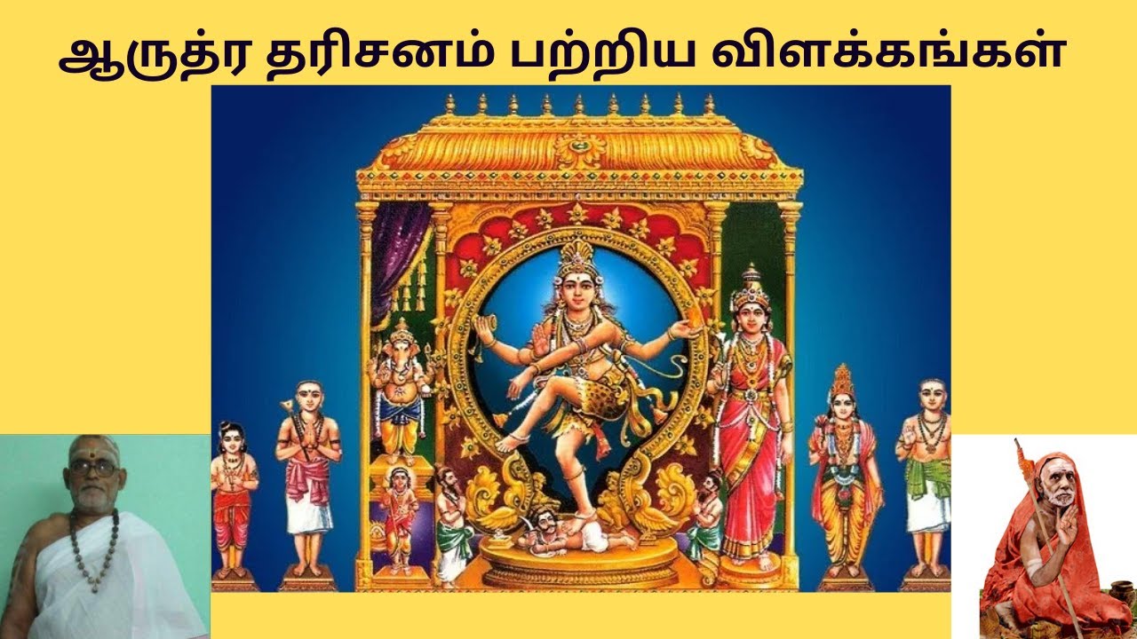 Arudra Dharisanam Information | ஆருத்ரா தரிசனம் பற்றிய தகவல் ...