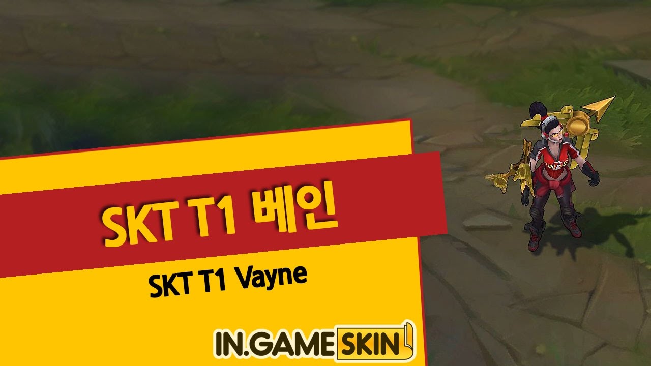 SKT T1 베인 by 인게임스킨 (SKT T1 Vayne lol Ingameskin) - YouTube