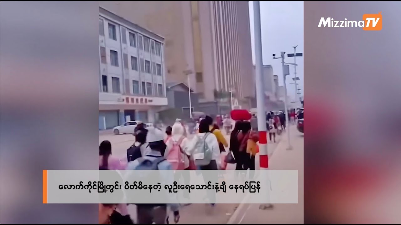 လောက်ကိုင်မြို့တွင်း ပိတ်မိနေတဲ့ လူဦးရေသောင်းနဲ့ချီ နေရပ်ပြန် Business Roundup 27 11 2023