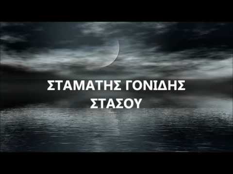 Σταμάτης Γονίδης - Στάσου (HD)