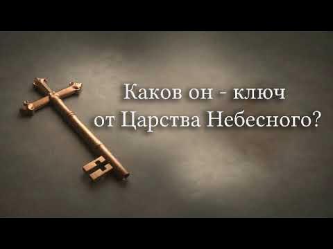Каков он ключ от Царства Небесного - YouTube