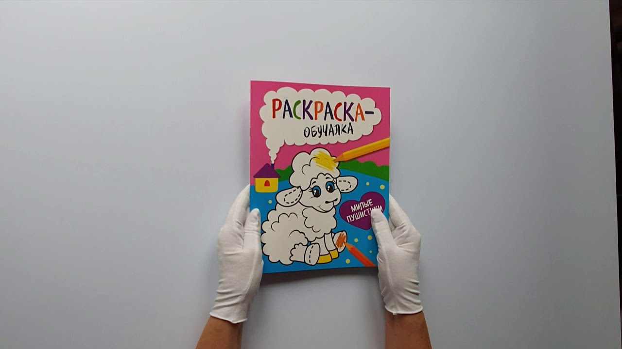 Милые пушистики. Раскраска-обучалка - YouTube
