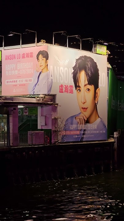 【20240704】盧瀚霆 Anson Lo 7月7日生日應援廣告｜尖沙咀天星碼頭 #ansonlo盧瀚霆 #神徒 #tsimshatsuihongkong - YouTube