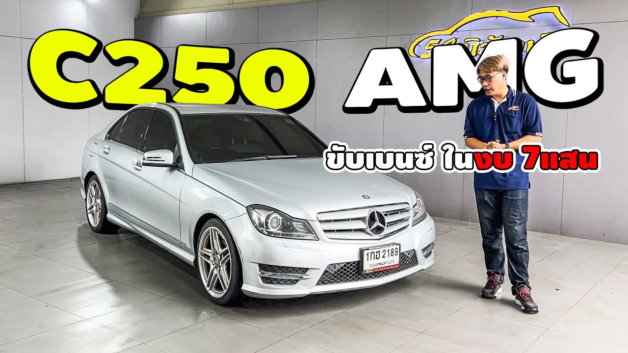 รถเก๋งน่าใช้ Benz C250 W204 Facelift AMG ขับเบนซ์ C-Class ในงบ 7แสน ...