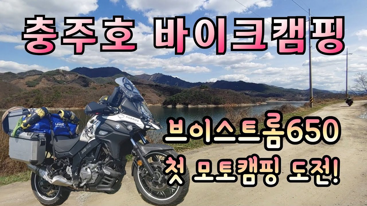 바이크타고캠핑 브이스트롬650과 함께 처음만난 사람들과 충주호 모토캠핑이야기 캡틴또라이 바이크 미들급 투어러 스즈키 브이스트롬