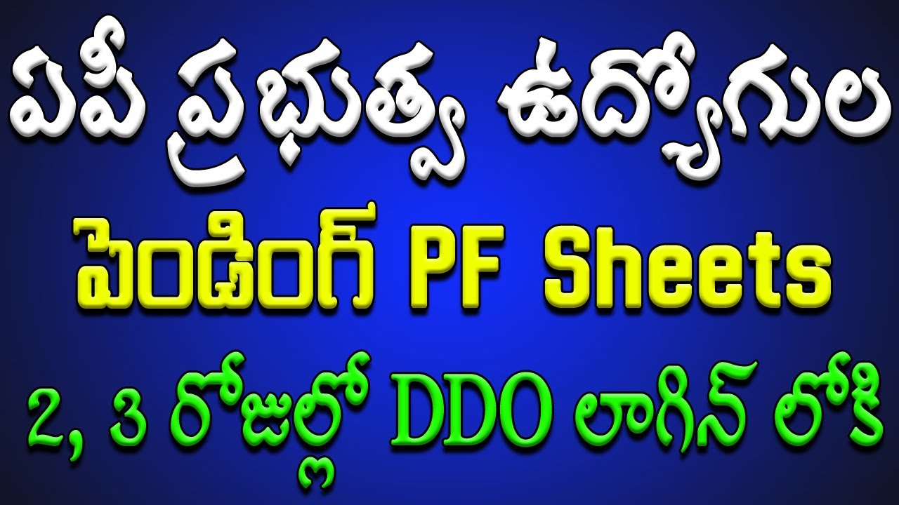 ఏపీ ఉద్యోగుల పెండింగ్ PF Sheets 2 (or) 3 రోజుల్లో DDO లాగిన్ లోకి ...
