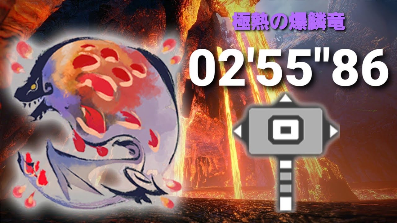 【MHR:S】極熱の爆鱗竜 紅蓮滾るバゼルギウス ハンマーソロ 02'55"86 / Raining Fire Seething ...