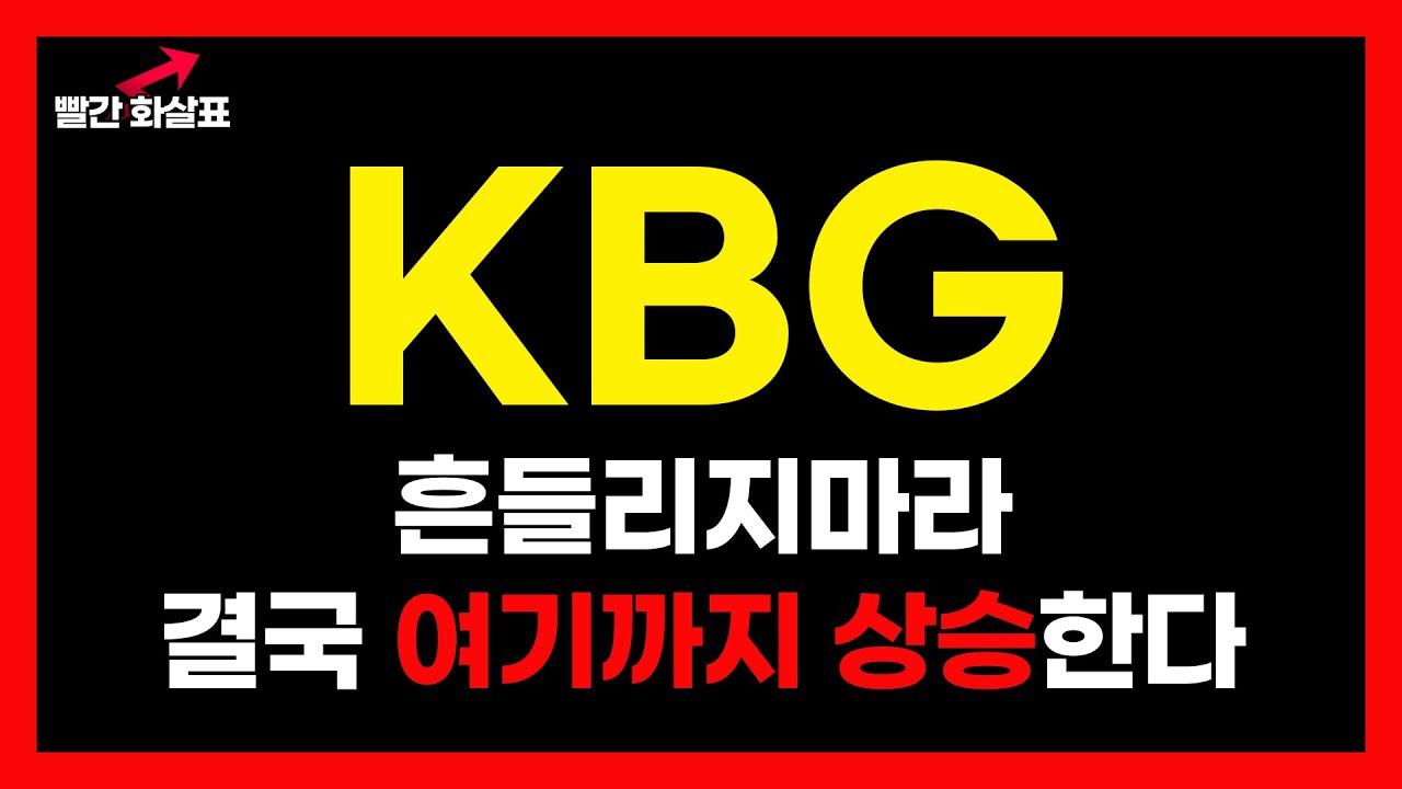 Kbg 흔들리지 마라 결국엔 여기까지 상승한다 이닉스 민테크 한농화성 전기차화재 주가 주가전망 목표가 빨간화살표 Youtube