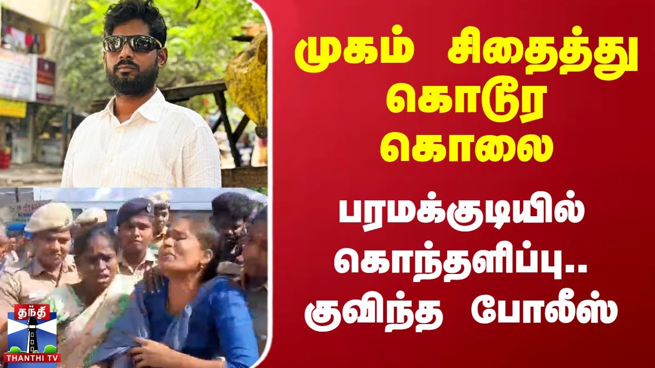 Paramakudi Lawyer Murder | முகம் சிதைத்து கொடூர கொலை - பரமக்குடியில் ...