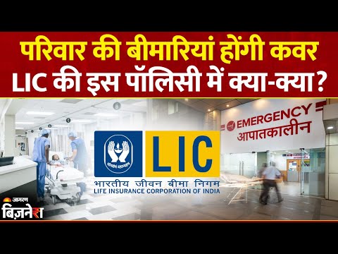 LIC Jeevan Arogya Policy: परिवार के हर सदस्य की सेहत का ख्याल रखेगा LIC का Insurance Plan| Utilities