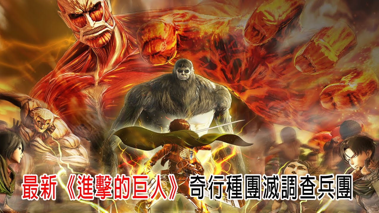 新《進擊的巨人》,奇行種團滅調查兵團,利威爾的身世曝光! Youtube
