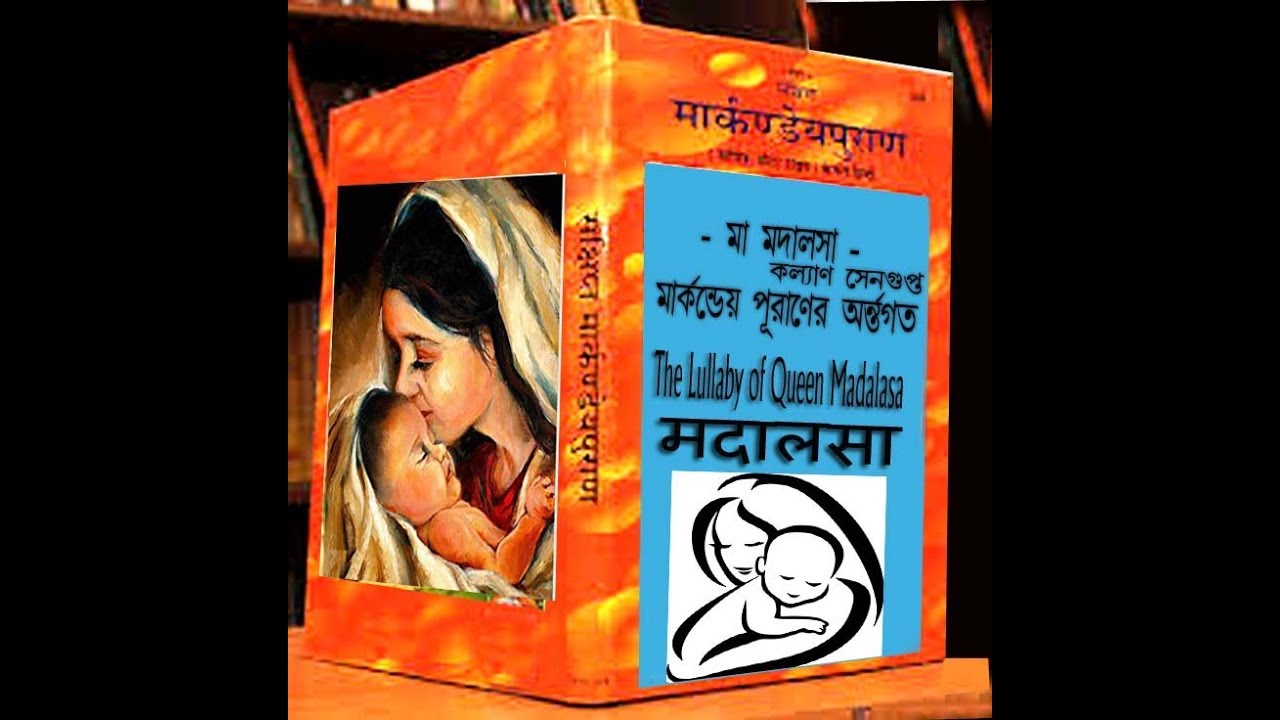 " মা মদালসা " মার্কণ্ডেয় পুরাণ The Lullaby of Queen Madalasa - YouTube