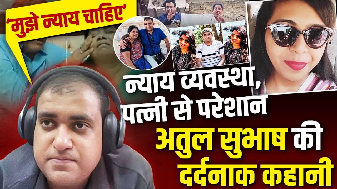 न्याय व्यवस्था पत्नी से परेशान, Atul Subhash की दर्दनाक कहानी | AI ...
