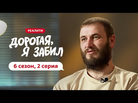 ДОРОГАЯ, Я ЗАБИЛ | 6 СЕЗОН | 2 ВЫПУСК