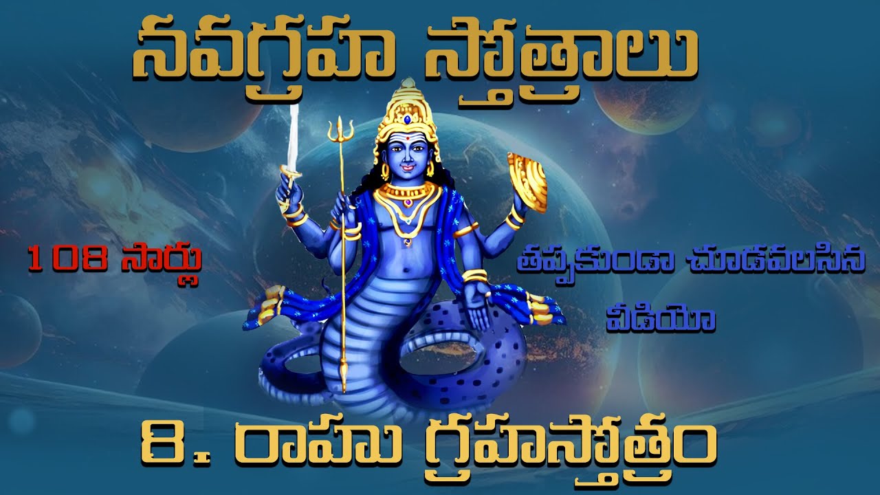 రాహు గ్రహ స్తోత్రం ,Daily chant 108 times powerful Rahu Graha Stotram ...
