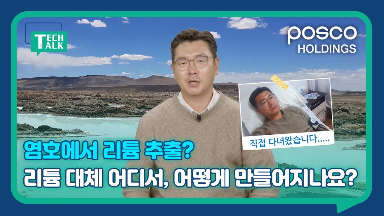 리튬은 어디서, 어떻게 만들어지나요 | Tech Talk #02 - YouTube