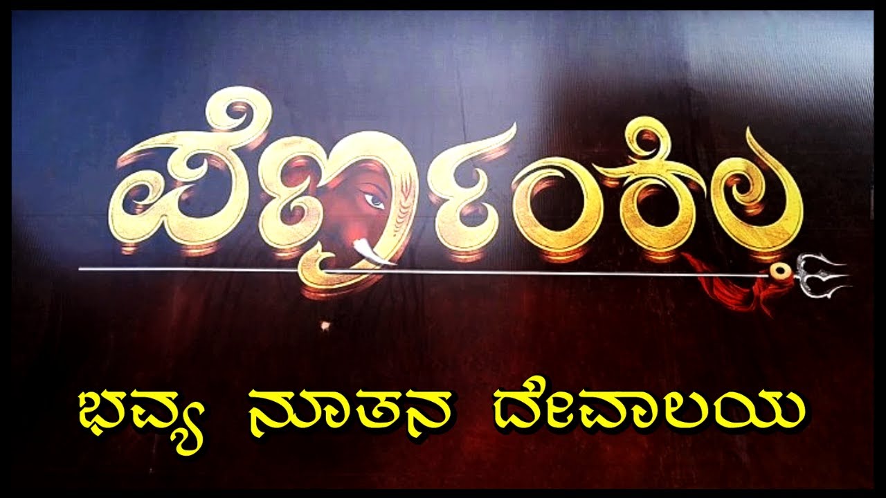 Pernankila Temple ll ಭವ್ಯವಾದ ನೂತನ ದೇವಾಲಯ ಹೇಗಿದೆ ನೋಡಿ ll - YouTube