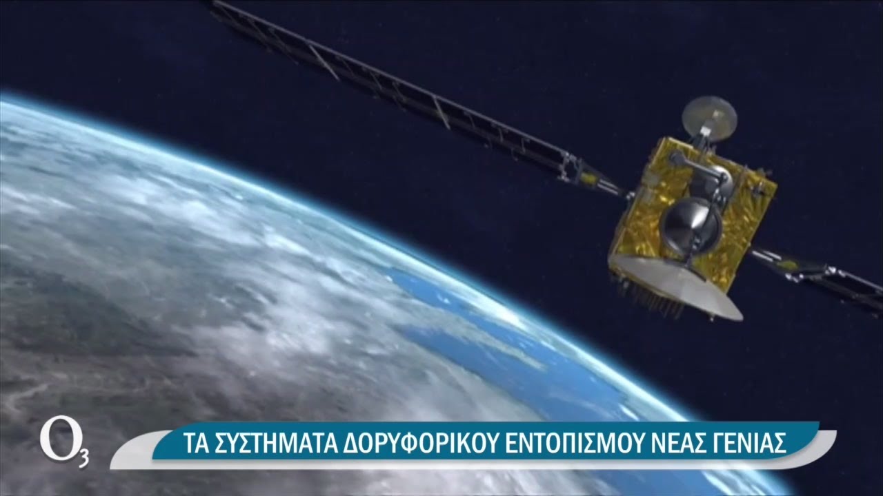 Τα συστήματα δορυφορικού εντοπισμού στην πολιτική προστασία | 16/04 ...