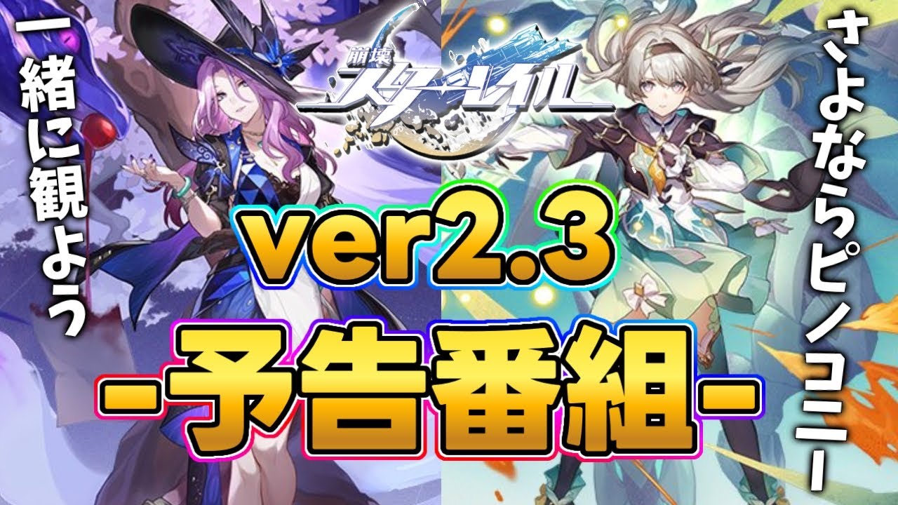 崩壊スターレイル】ver2 3予告番組を一緒に見よう! カフカ育成【有識者求】 Youtube